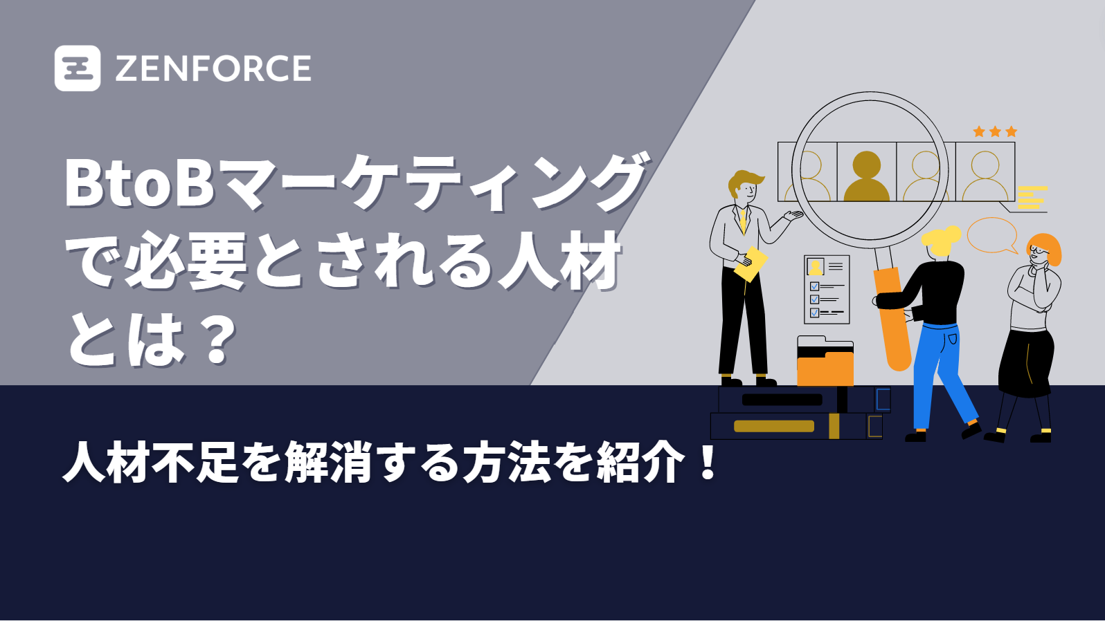 BtoBマーケティングで必要とされる人材とは？｜ゼンフォース株式会社（ZENFORCE）